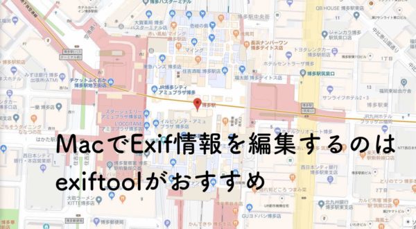 MacでExif情報を編集するにはexiftoolがおすすめ